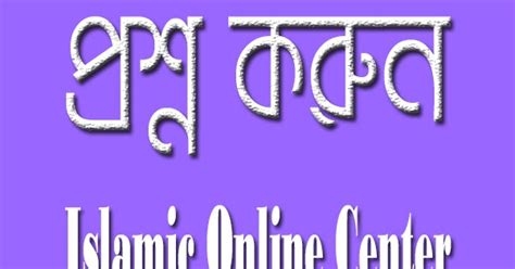 ইসলামিক অনলাইন সেন্টার ইসলামিক প্রশ্ন ও উত্তরislamic Question And Answer