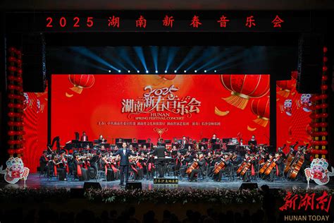 2025湖南新春音乐会在长沙举行 沈晓明毛伟明毛万春观看演出 要闻 湖南在线 华声在线