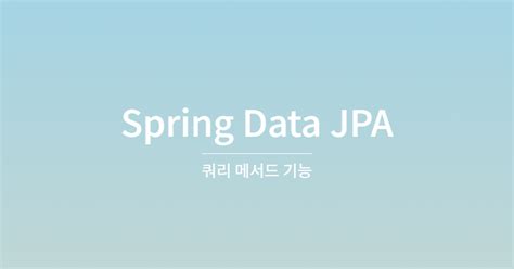 [spring data jpa] 2 쿼리 메서드 기능