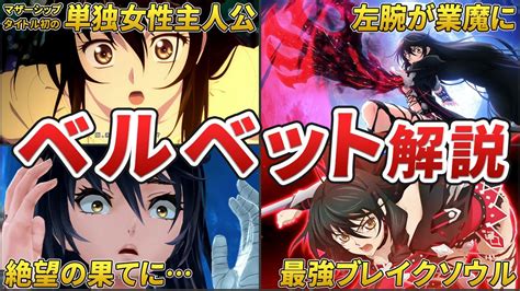 【テイルズ】ベルセリアの主人公ベルベットを解説！【ゆっくり解説 Tales Of Berseria】 Youtube
