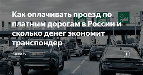 Как оплачивать проезд по платным дорогам в России и сколько денег экономит транспондер Банки