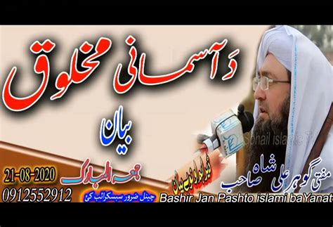 Molana Gohar Ali Shah Sahib New Pashto Bayan 2020 Da Asmani Makhlok