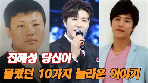 진해성 당신이 몰랐던 10가지 놀라운 이야기 Youtube