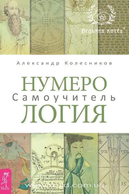 Александр Колесников. Нумерология. Самоучитель купить в Киеве | Цена на ...