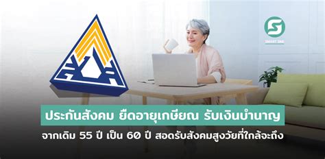 ประกันสังคม ยืดอายุเกษียณ รับเงินบำนาญจากเดิม 55 ปี เป็น 60 ปี สอดรับ