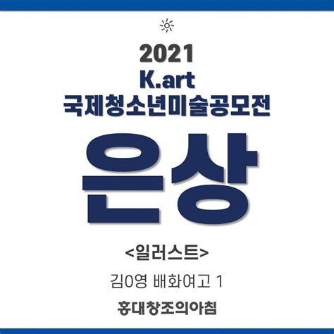 미대입시닷컴 📌홍대 창조의아침 Yebi Designer ・・・ 기쁜소식😍2021 K Art 국제