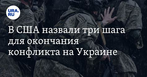 Как закончится конфликт на Украине в США назвали три шага для окончания