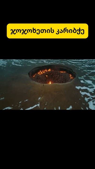 ჯოჯოხეთის კარიბჭე დედამიწაზე დარვაზას კრატერის წარმოშობის ისტორია