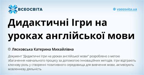 Дидактичні Ігри на уроках англійської мови Англійська мова