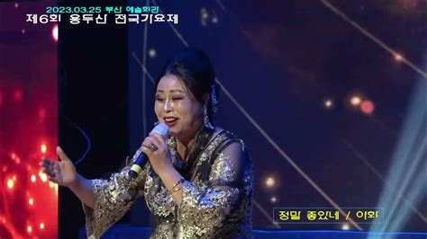 가수야화 정말좋았네 제6회 용두산 전국가요제 축하공연부산 예술회관 대공연장 20230325 Youtube
