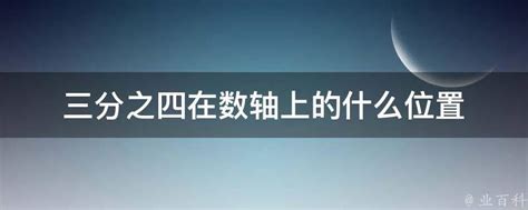 三分之四在数轴上的什么位置 业百科