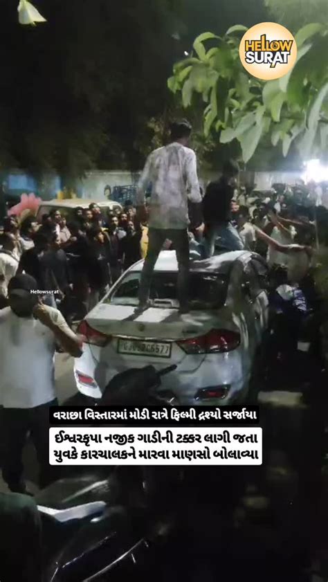 Hellowsurat કાપોદ્રા અકસ્માતમાં એકનું મોત સમગ્ર ઘટનાના સીસીટીવી સામે આવ્યા સુરત ના કાપોદ્રા