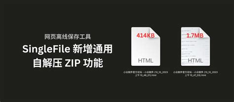 著名网页离线保存工具 SingleFile v1 22 新增通用自解压 ZIP 功能可节省 4 倍硬盘空间 小众软件