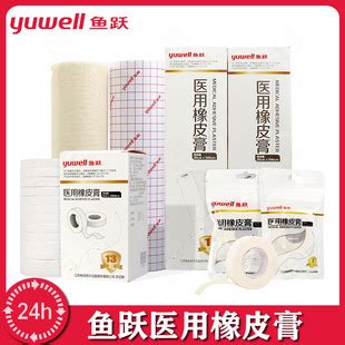 鱼跃医用橡皮膏胶布胶带卷棉布透气低敏包扎固定衬垫压敏胶带 阿里巴巴