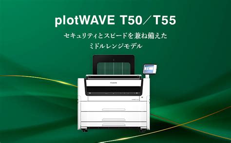 Plotwave T50／t55 概要｜大判プリンター｜法人｜キヤノンmjグループ