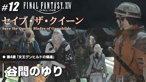 12【ff14】戦場は新たな舞台へ【セイブ･ザ･クイーン 第4章：女王グンヒルドの帰還】 Youtube