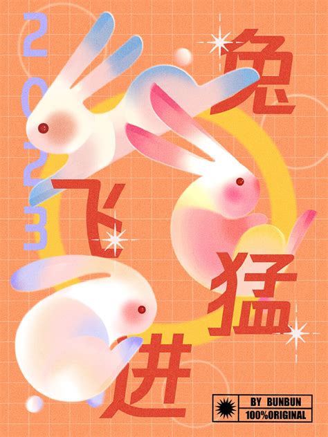 兔年壁纸兔飞猛进斑斑斑尾巴 站酷zcool