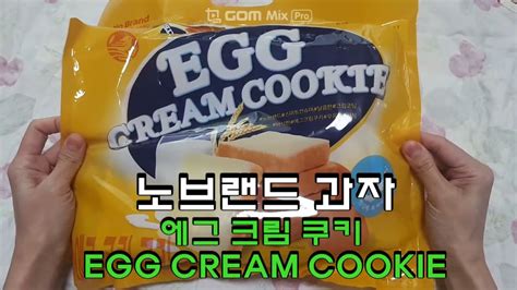 노브랜드 에그크림쿠키를 먹어보았습니다 No Brand Egg Cream Cookie Youtube