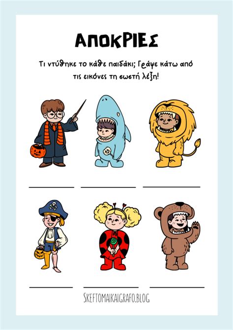 Αποκριάτικες δραστηριότητες για παιδιά νηπίου