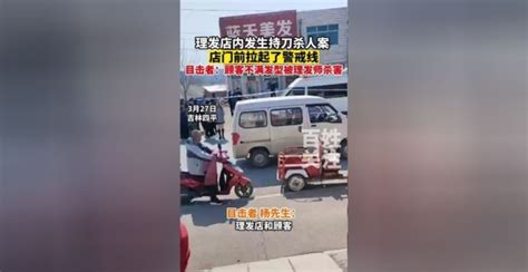 理发店内发生持刀杀人案，店门前拉起了警戒线，目击者：顾客不满发型被理发师杀害。腾讯新闻