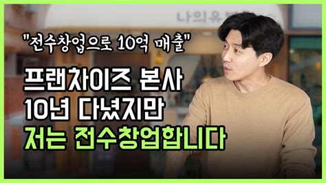 프랜차이즈냐 전수창업이냐 개인 브랜드 확장 노하우 Youtube