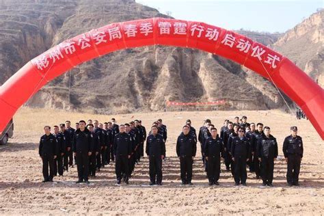 彬州市公安局举行“春季雷霆”行动启动仪式方案三秦李昆