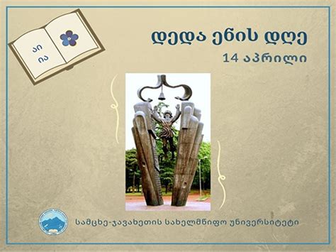 დედაენის დღის აღნიშვნა უნივერსიტეტში სამცხე ჯავახეთის სახელმწიფო