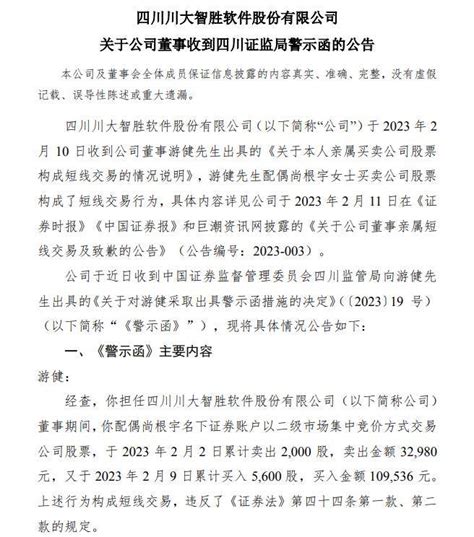 V观财报｜配偶短线交易公司股票，川大智胜董事收警示函游健尚根宇不存在
