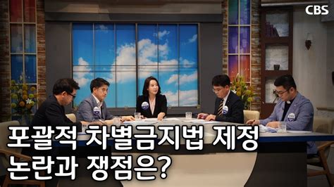 광주cbs 뉴스 광주 포괄적 차별금지법 논란과 쟁점 찬반 토론회 개최 Youtube