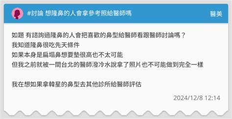 討論 想隆鼻的人會拿參考照給醫師嗎 醫美板 Dcard
