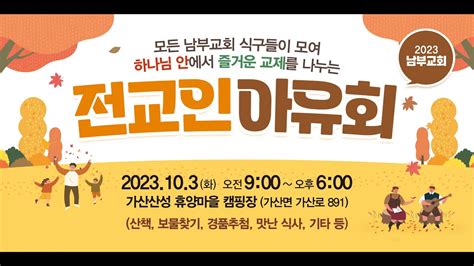 남부교회 2023년 전교인 야유회 홍보 영상 EP 1 YouTube