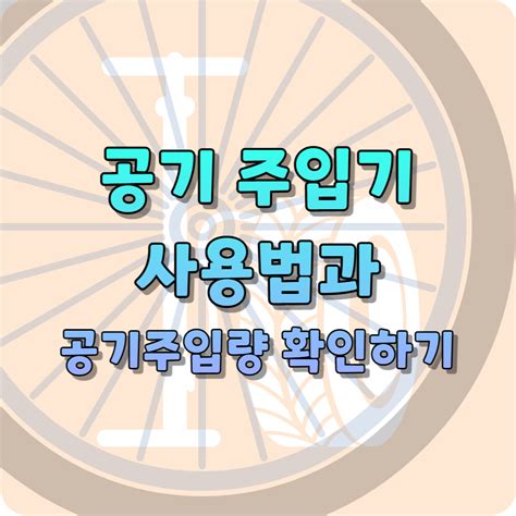공기 주입기 사용하는 방법과 자전거 공기 주입량 확인하기