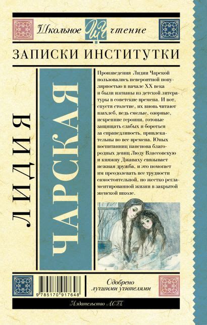 Книга Записки институтки • Чарская Л.А. – купить книгу по низкой цене ...