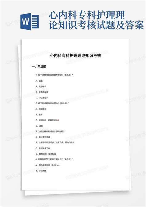 心内科专科护理理论知识考核试题及答案Word模板下载 编号laxebkrz 熊猫办公