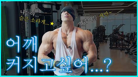 어깨운동 루틴 어깨 볼륨 훈련 Youtube