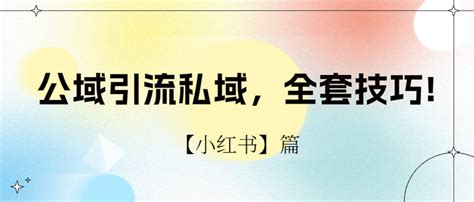 公域引流私域，全套技巧！建设收藏（一） 知乎