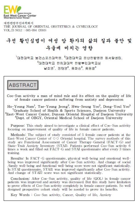 구선 활인심법이 여성 암 환자의 삶의 질과 불안 및 우울에 미치는 영향 통합암치료 대전대학교 한방병원 동서암센터