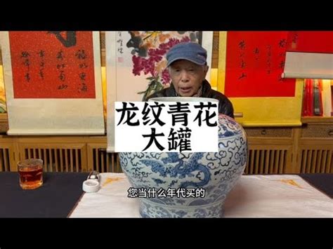杨静荣老师元末明初青花大罐 鑑寶 文物 鑑定 YouTube
