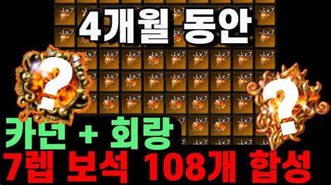 로아 4개월 카던회랑 7렙 보석 108개 모아서 10멸깡 Youtube
