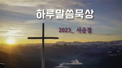 십자가에 달리신 예수님 하루말씀묵상 2023 04 07 Youtube