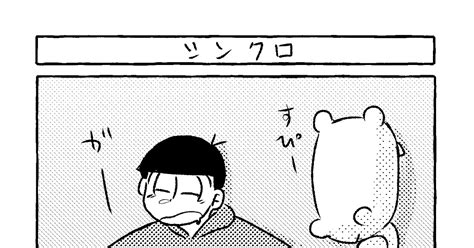 カラおそ 無配再録 ま。のマンガ Pixiv