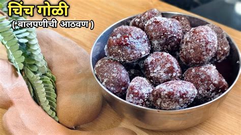 चटपटीत चिंच गोळी Chinch Goli चिंचेची कँडी Tamarind Goli Youtube