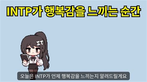 Intp 특징인팁이 행복감을 느끼는 순간 Youtube