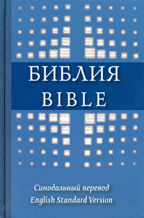 Книга: Библия на русском и английском языках. Купить книгу, читать ...
