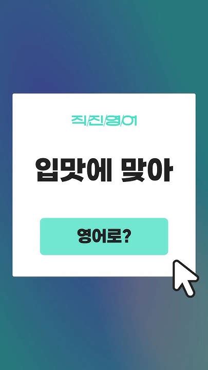 입맛에 맞아 영어로 매일 영어문장 만들기 연습 직진영어 영어표현 영어문장 영어공부 Youtube