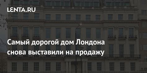 Самый дорогой дом Лондона снова выставили на продажу Город Среда