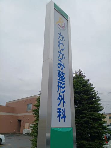 医院案内 かわかみ整形外科クリニック北海道帯広市