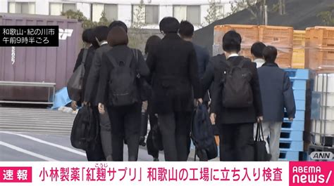 小林製薬「紅麹サプリ」 和歌山の工場に立ち入り検査 国内 Abema Times アベマタイムズ