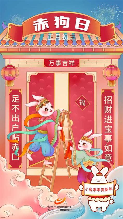 海报 大年初三，“赤狗日”