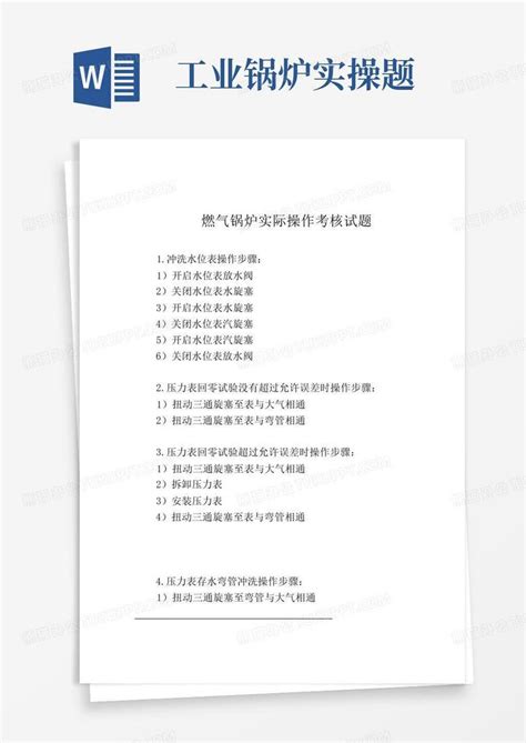 工业锅炉实操题word模板下载编号qjxkjpoy熊猫办公